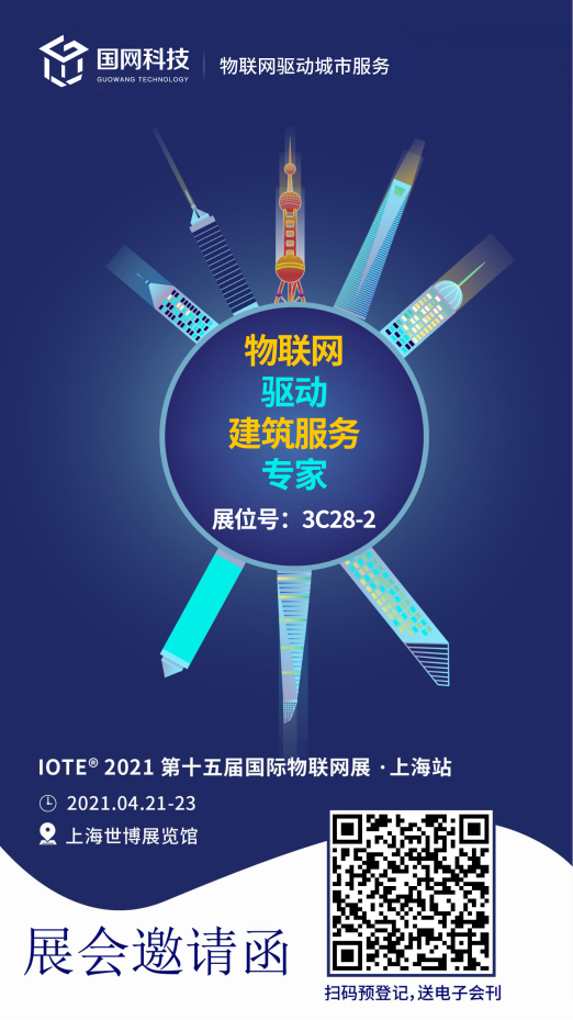 不见不散 国网科技与您相约IOTE 2021第十五届国际物联网展·上海站-苏州国网电子科技